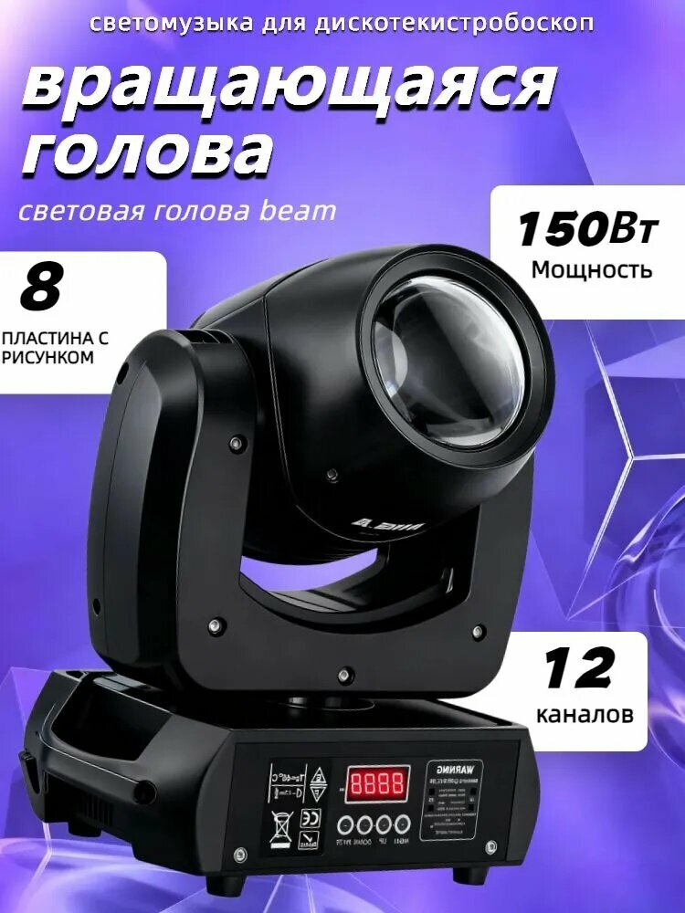 Лазерный Проектор Светомузыка Вращающаяся Голова 150W для Party