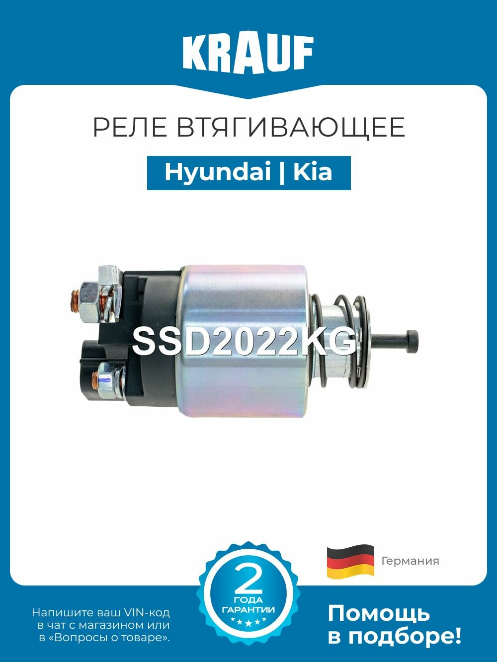 Втягивающее реле стартера Hyundai ix35, Santa Fe, Sonata (Хендай ИХ35, Санта Фе, Соната) / Kia Sorento, Sportage (Киа Соренто, Спортеж),