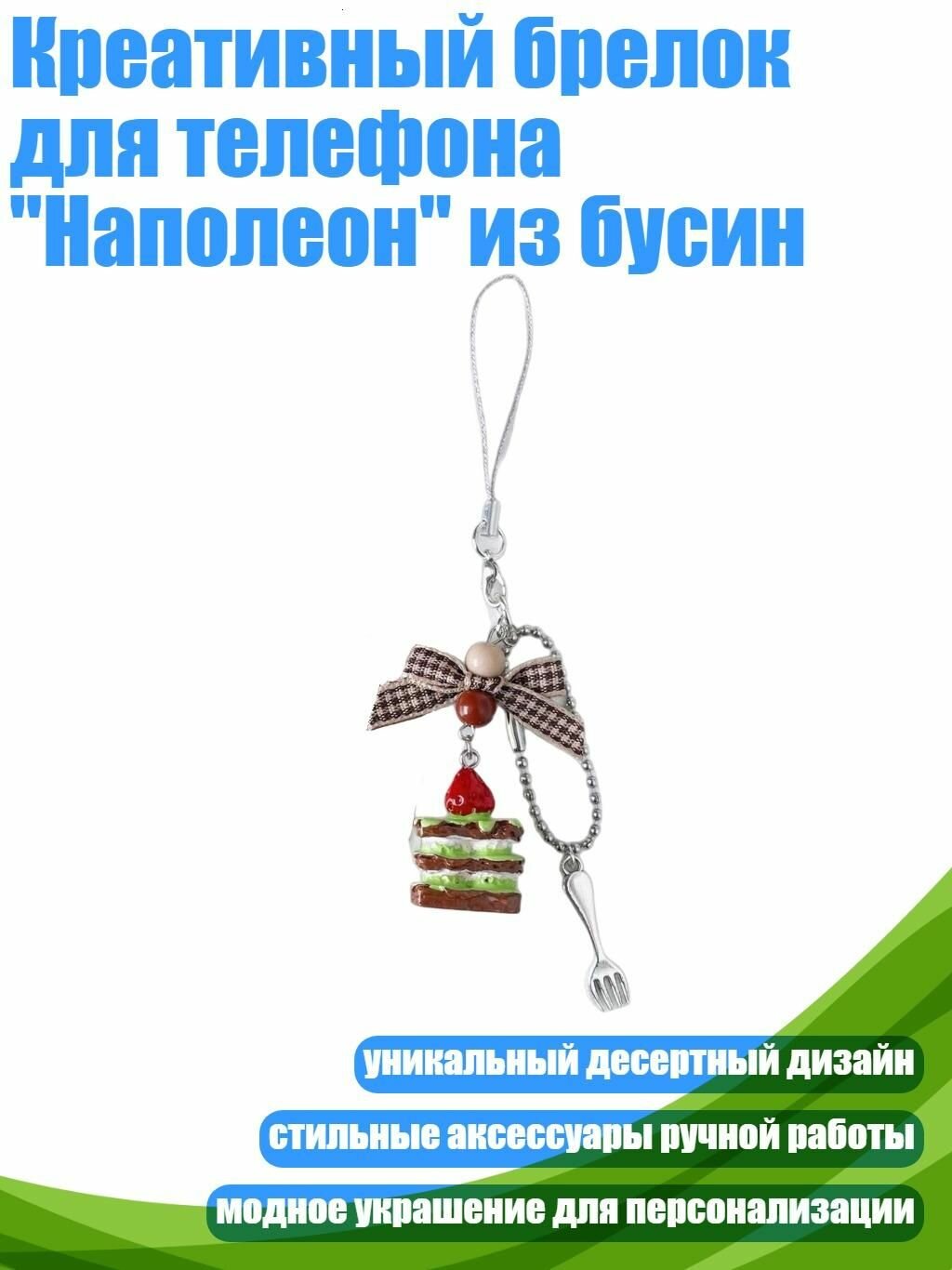 Креативный брелок для телефона "Наполеон" из бусин, Зеленый - Ссылка на мобильный телефон