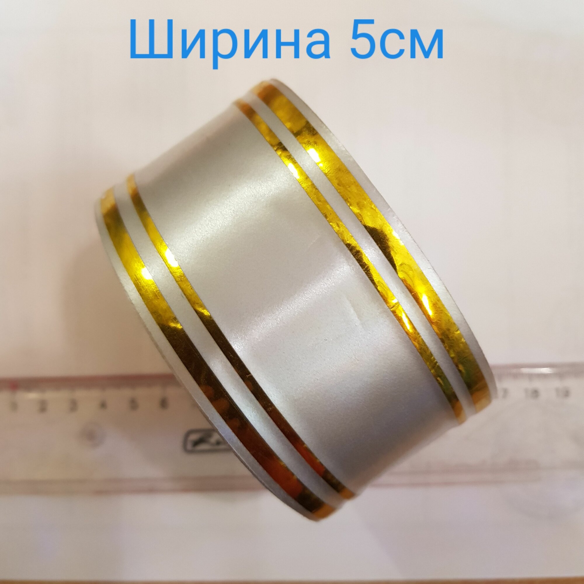 Лента для упаковки подарков, цветов, цвет серебро с золотой полосой, ширина ленты 5см, ширина бабины 9,5см, 4890