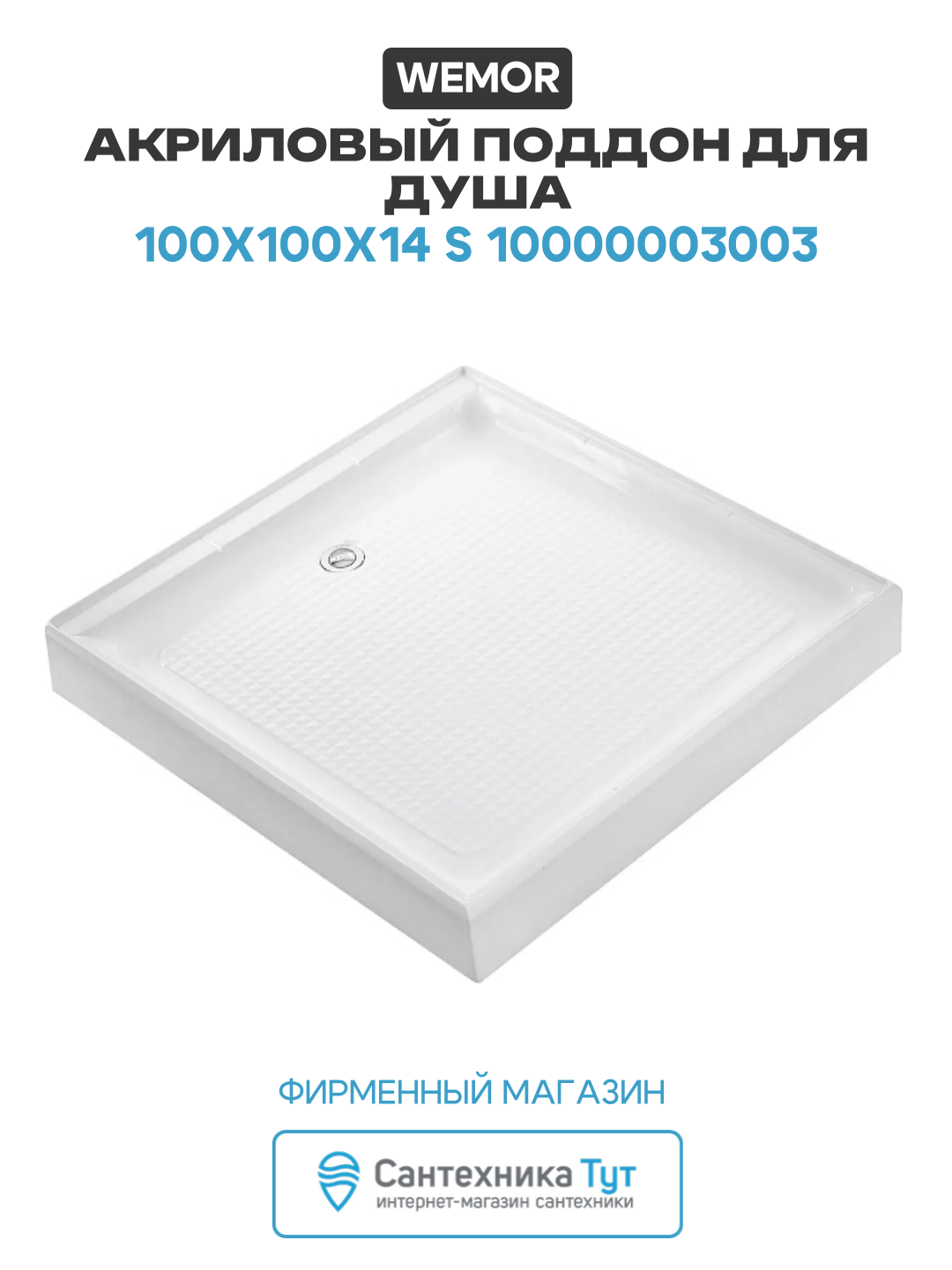 Акриловый поддон для душа Wemor 100х100х14 S 10000003003 цвет Белый