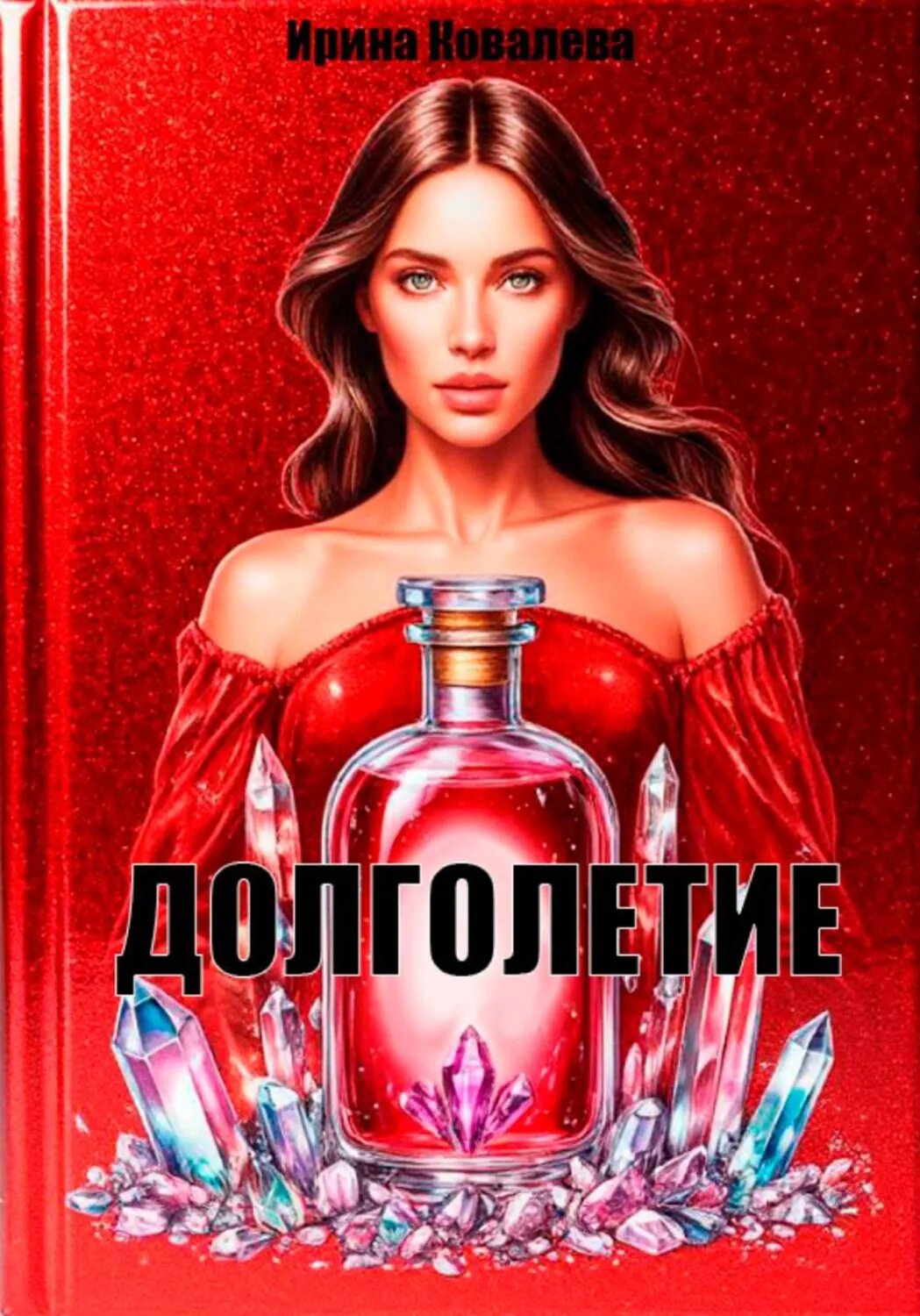 Долголетие [Цифровая книга]