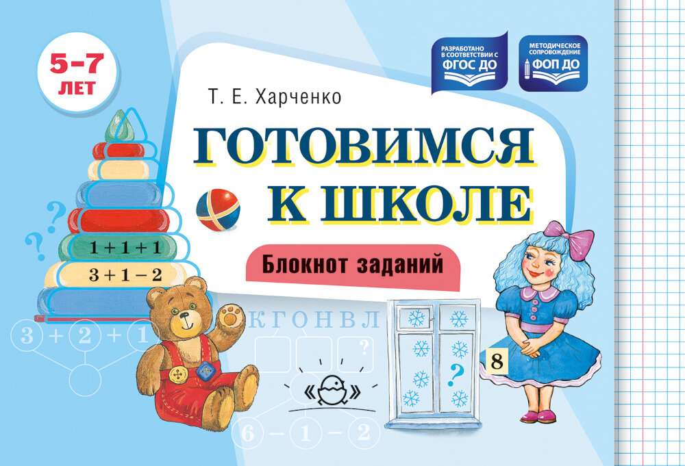 Готовимся к школе. Блокнот заданий. 5-7 л. Харченко Т. Е.