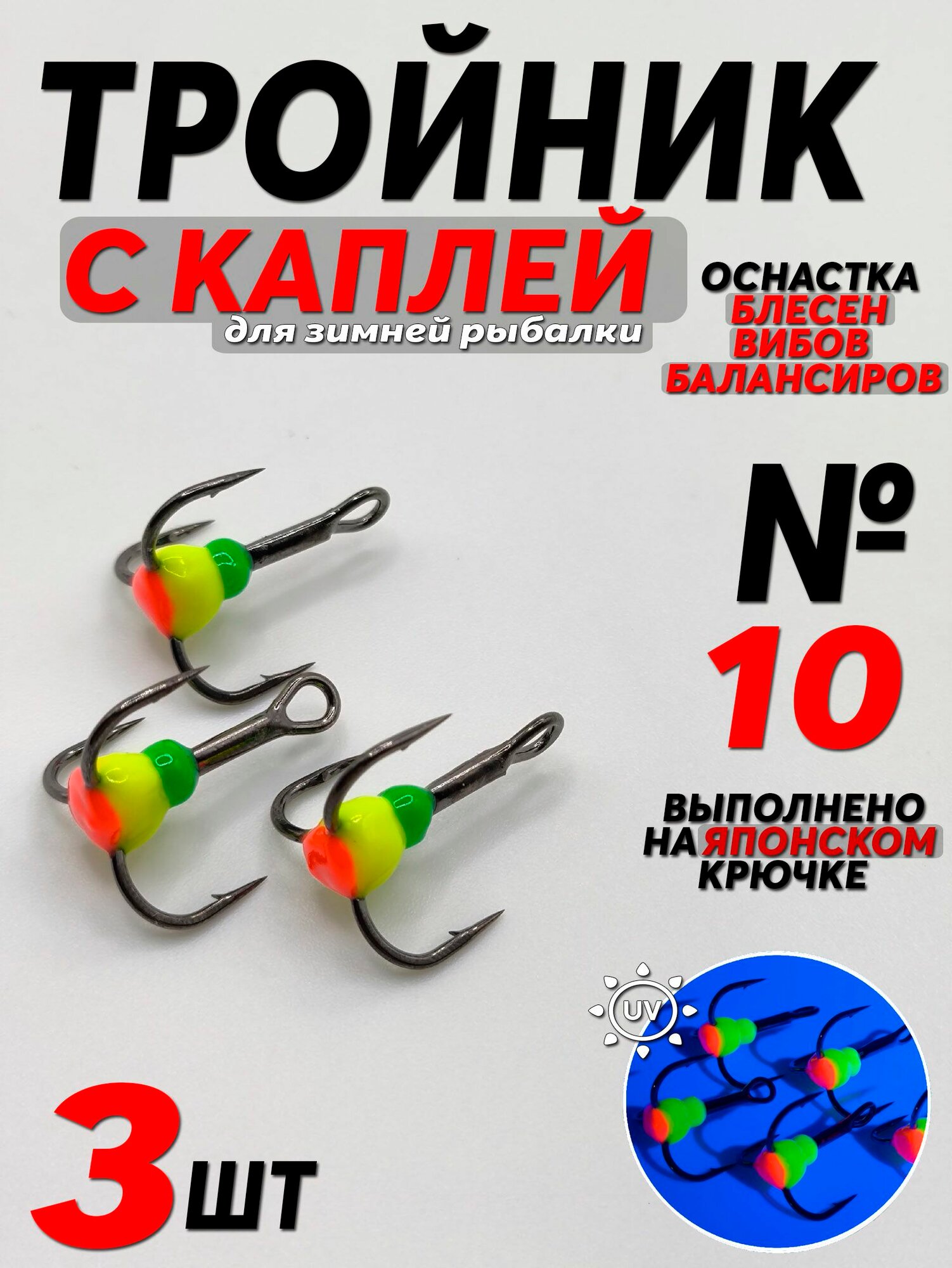 Тройник с каплей Светофор №10 крючок для зимней рыбалки (3шт)