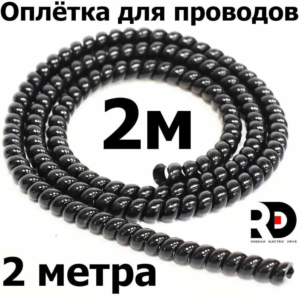 Спиральная оплетка для проводки электросамокат, скутер, мотоцикл диаметр 8 мм