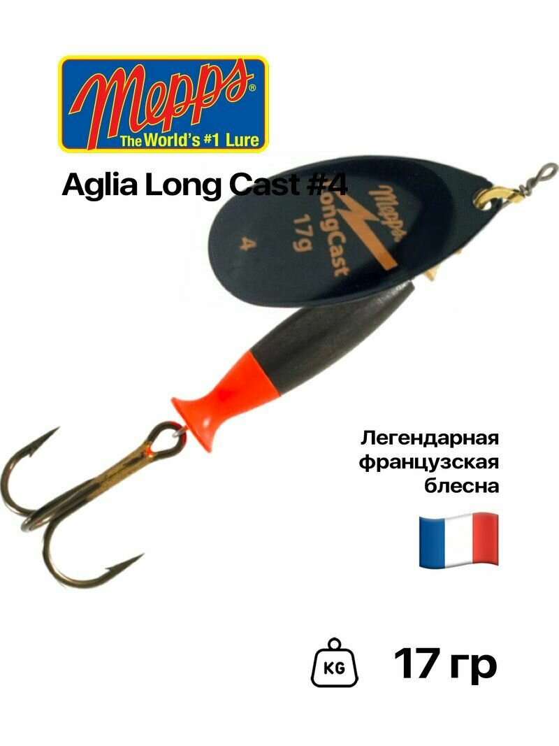 Блесна вращающаяся Mepps Aglia Long Cast, №4, 17 гр, #BL