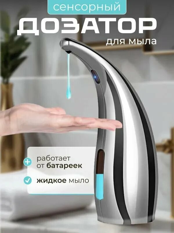 Диспенсер для мыла сенсорный, 1 шт