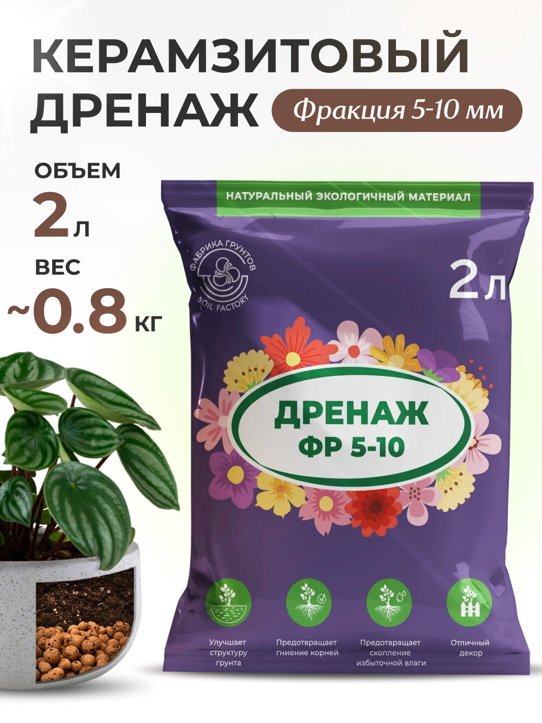 Дренаж для цветов, керамзит промытый (фр. 5-10 мм) 2 л Защита корней Быстрый отвод воды для комнатных растений
