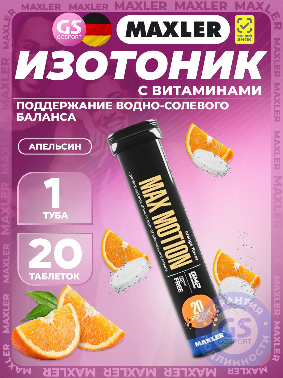 Изотоник MAXLER Max Motion Effervescent 1х20 шипучих таблеток, Апельсин