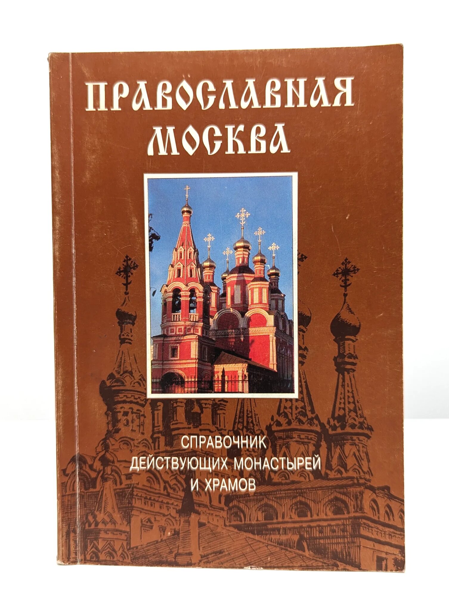 Православная Москва Протоиерей Диваков Владимир 1995