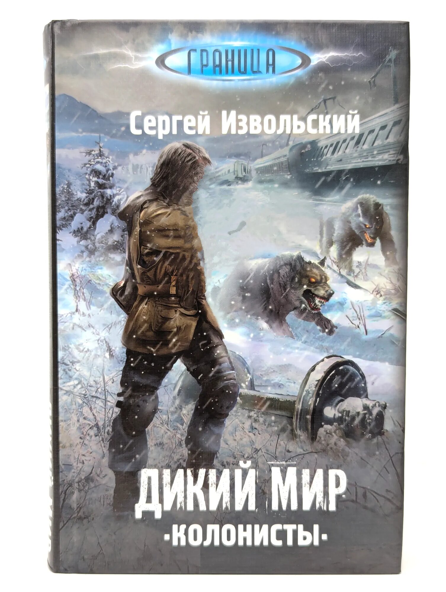 Дикий мир. Колонисты Извольский Сергей 2014