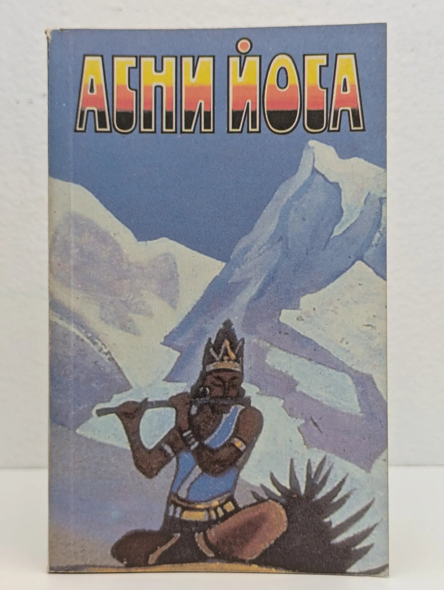 Агни Йога. Том пятый. Братство Надземное Рерих Елена Ивановна 1992