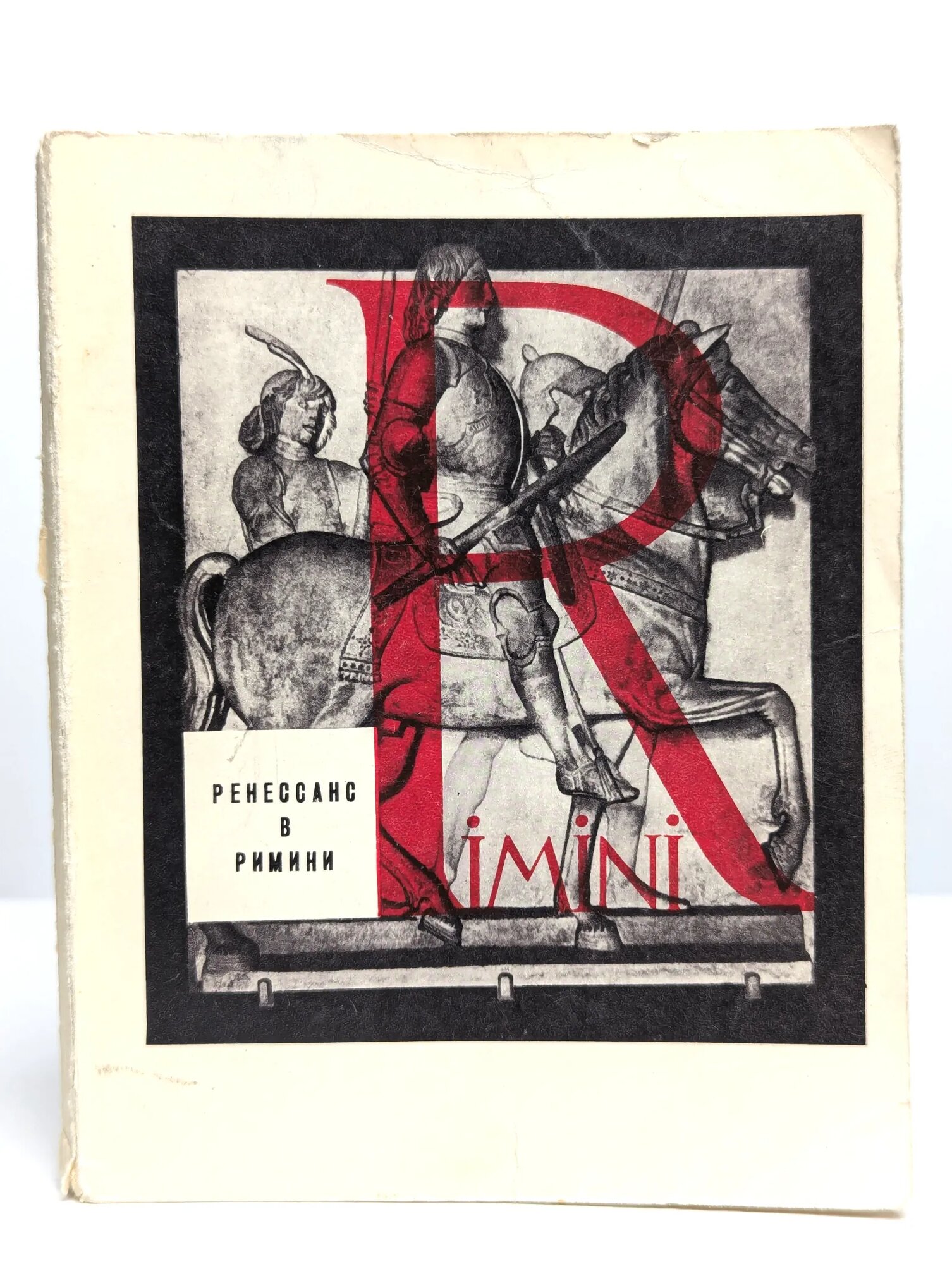 Ренессанс в Римини Венедиктов Александр Иванович 1970