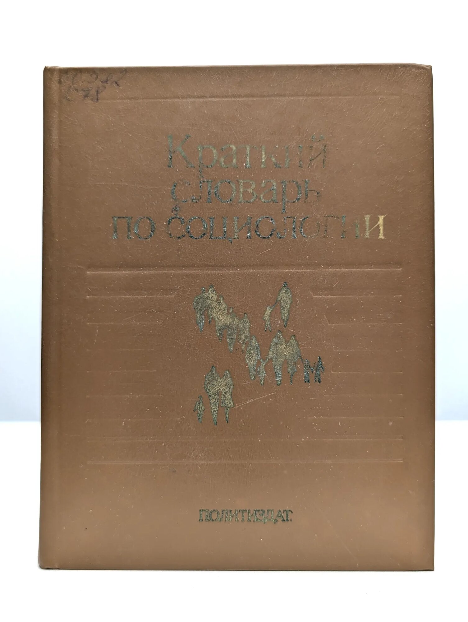 Краткий словарь по социологии ред. Гвишиани Джермен Михайлович 1989