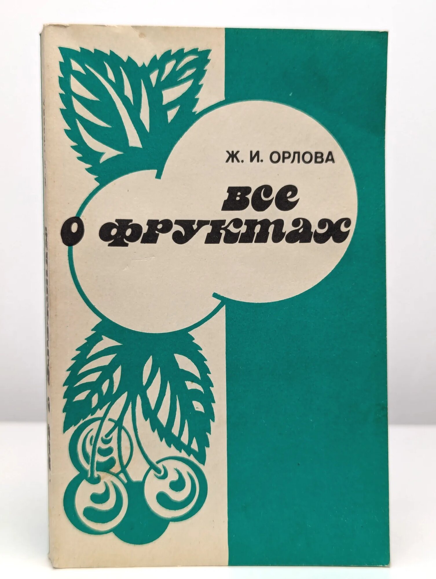 Все о фруктах Орлова Жанна Ивановна 1989