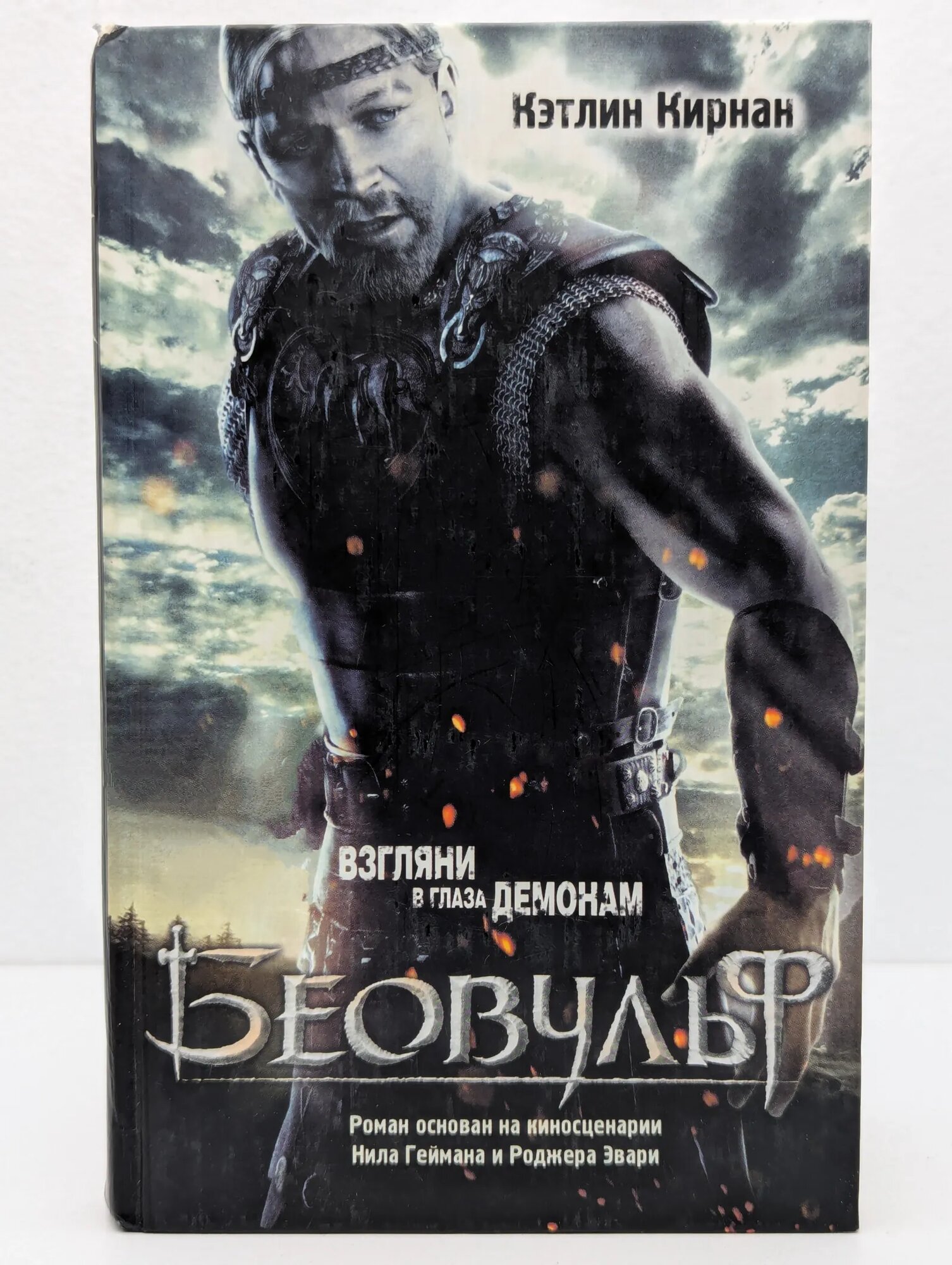Беовульф Кирнан Кэтлин 2008