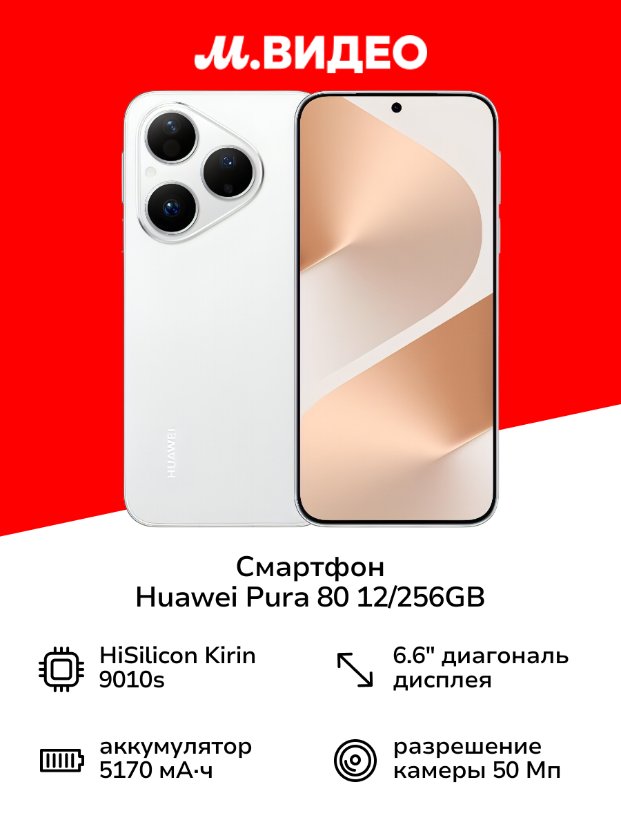Смартфон HUAWEI Pura 80 12/256GB White