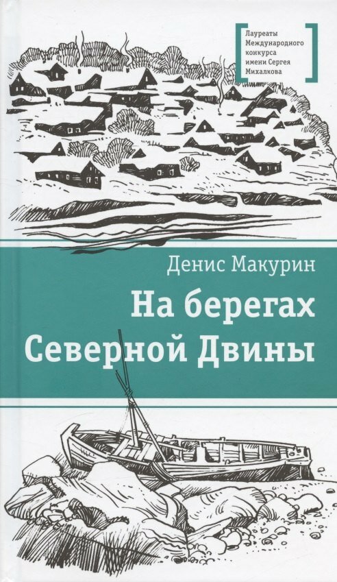 Книга: "На берегах Северной Двины. повести. Сказка" от Макурин Д, русский язык, Повести и рассказы для детей