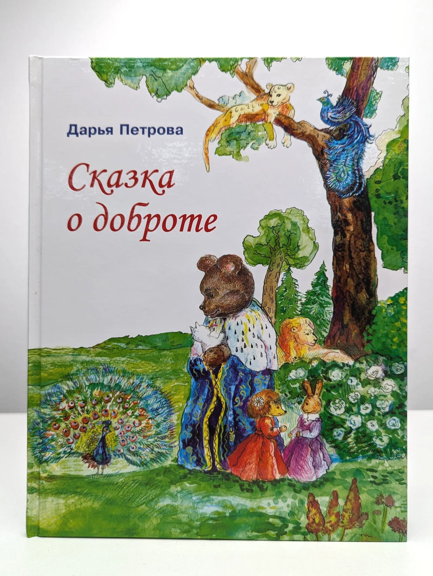 Сказка о доброте Петрова Дарья Александровна 2016