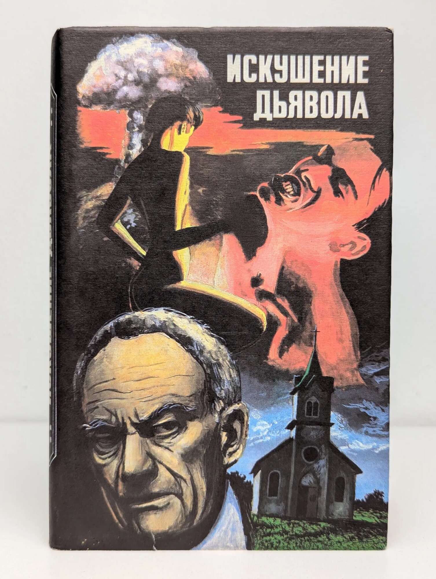 Искушение дьявола Макгил Гордон, Майринк Густав 1993