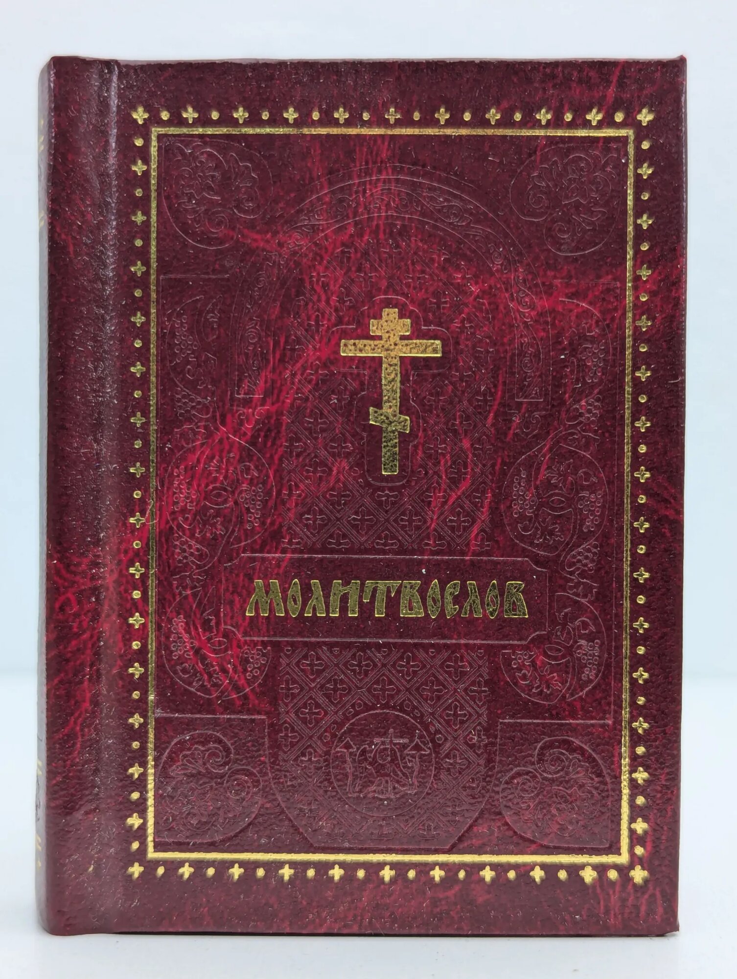 Православный молитвослов 2017