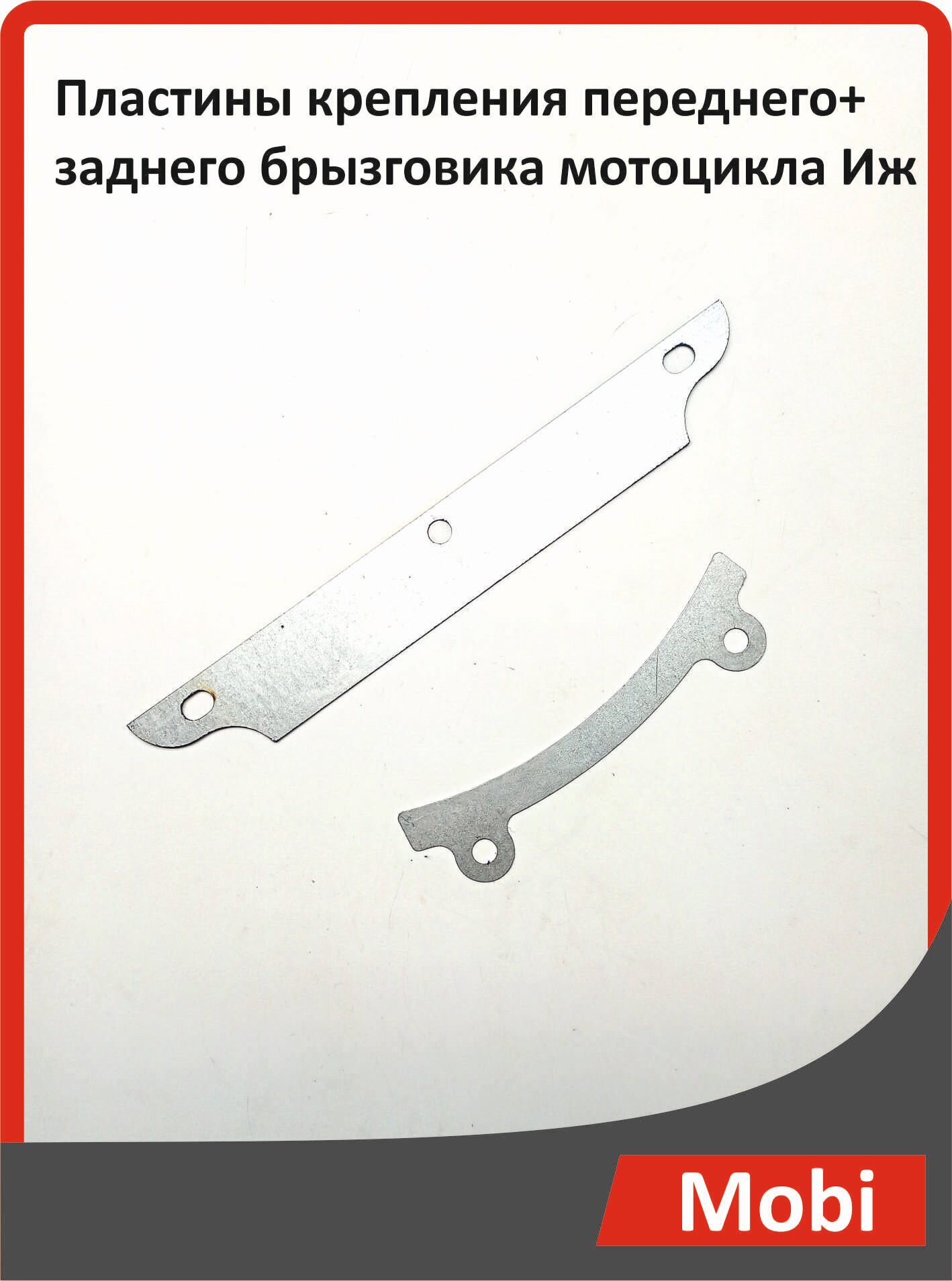 Пластины крепления переднего+ заднего брызговика мотоцикла Иж