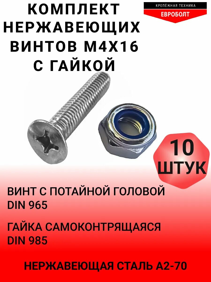 Винт нерж М4х16 потайной DIN965 с стопорной гайкой М4, 10 шт