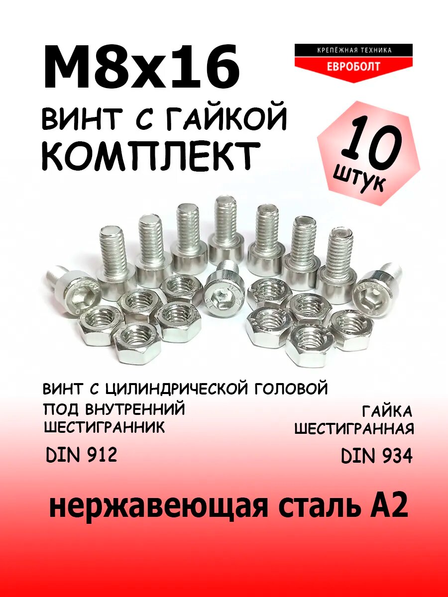 Винт внутр. шестигранник М8х16 912 с гайкой М8 нерж по 10шт