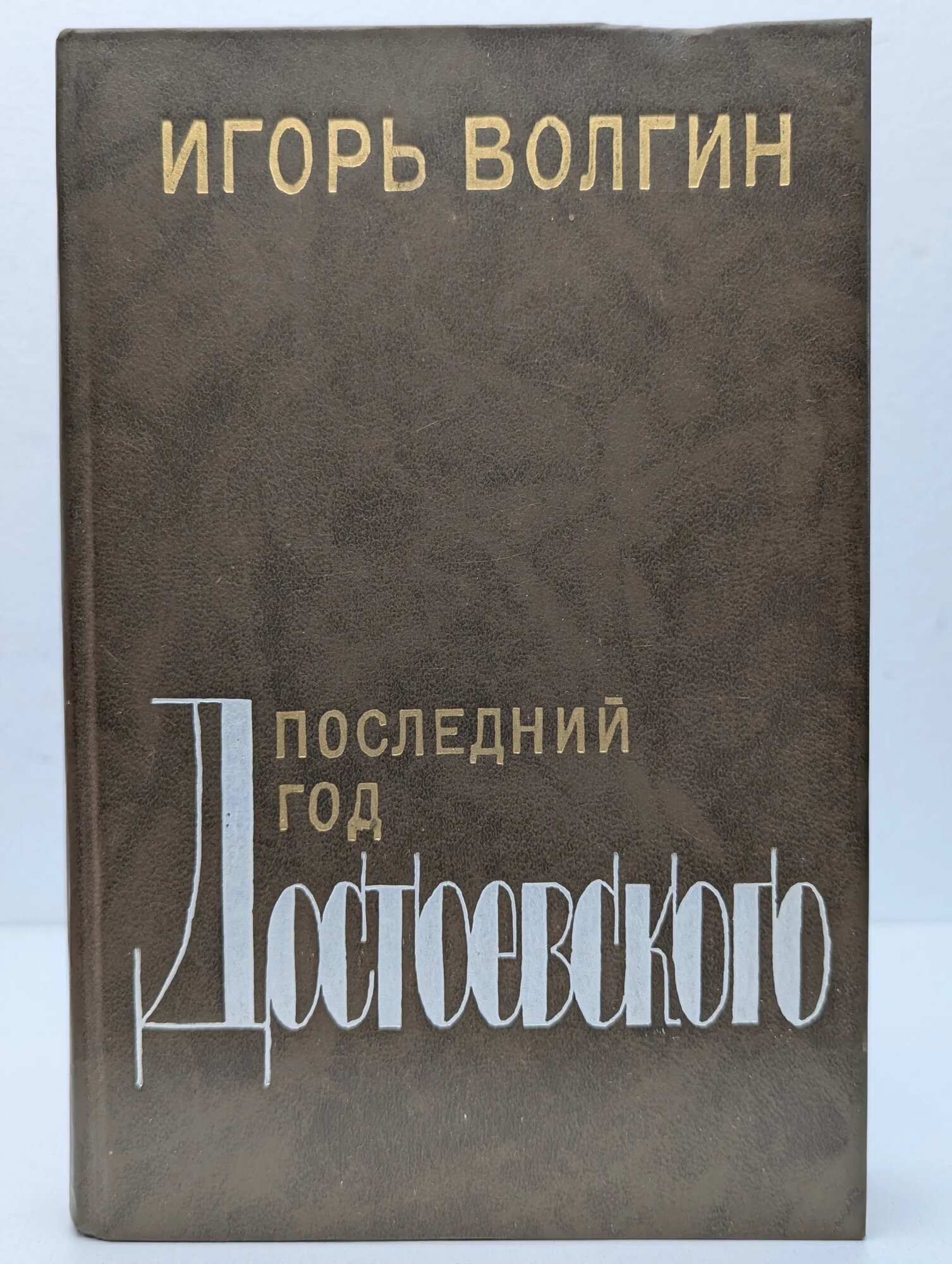 Последний год Достоевского Волгин Игорь Львович 1991