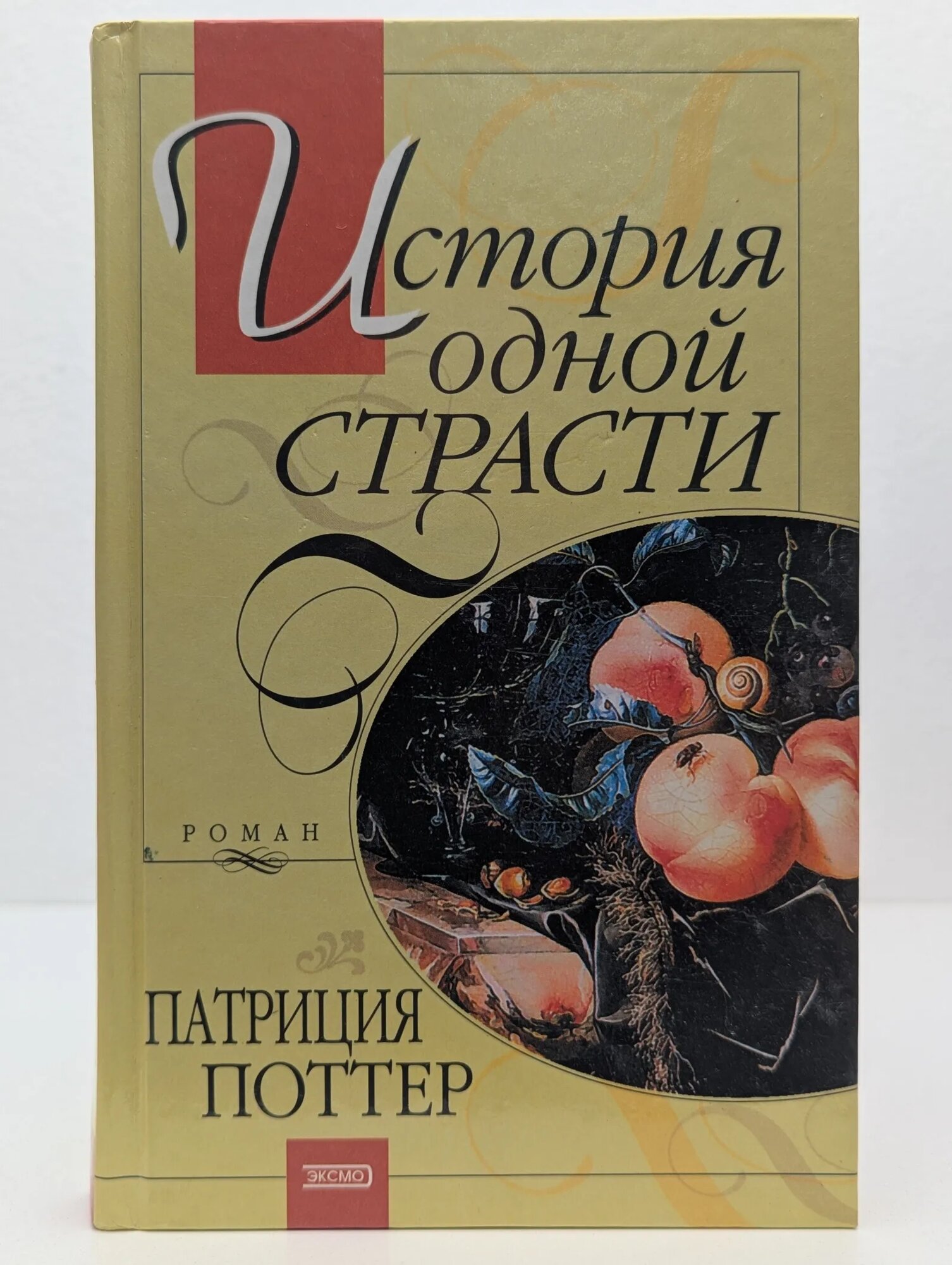 История одной страсти Поттер Патриция 2002