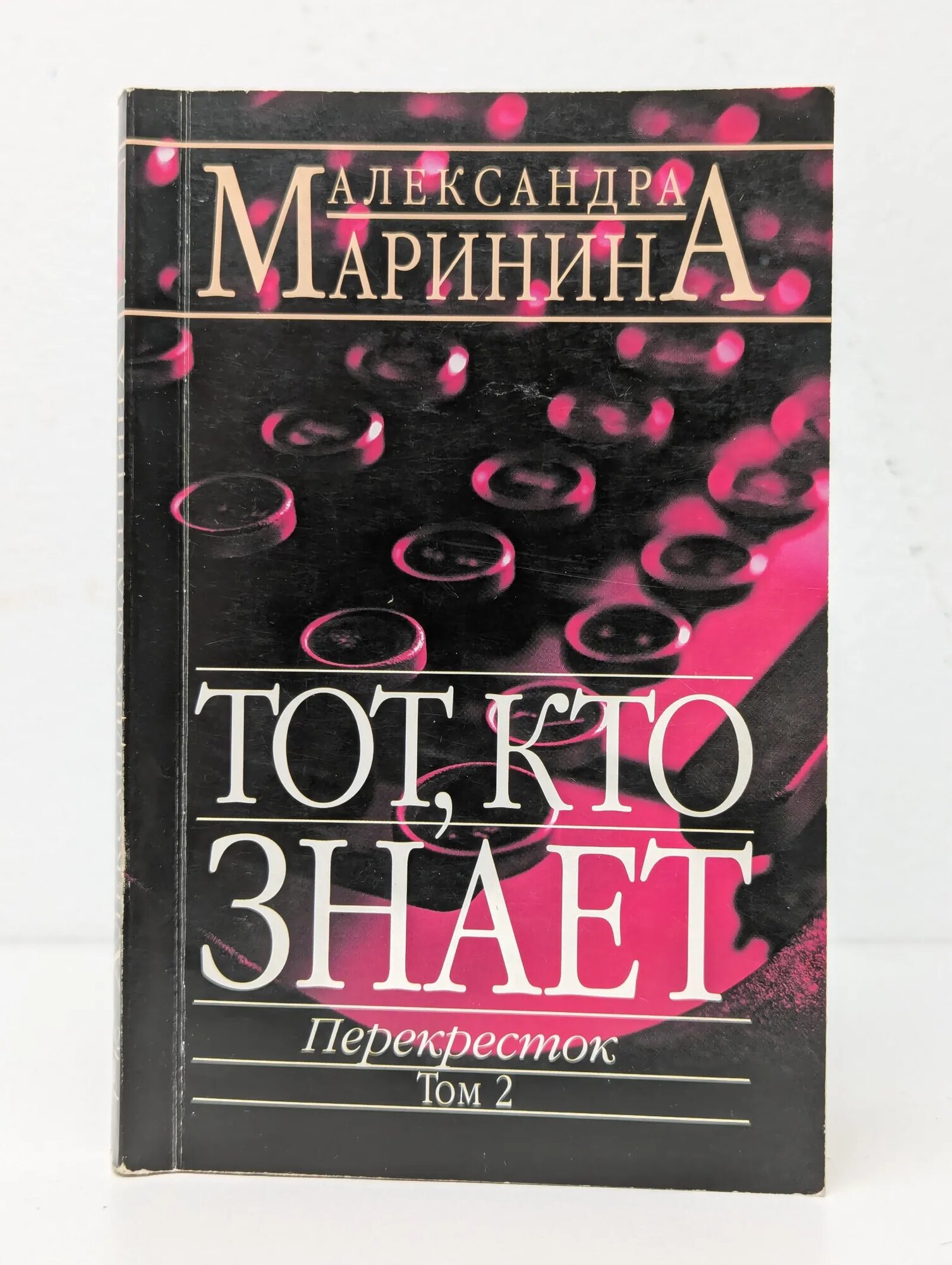 Тот, кто знает. Перекресток. Том 2 Маринина Александра Борисовна 2004
