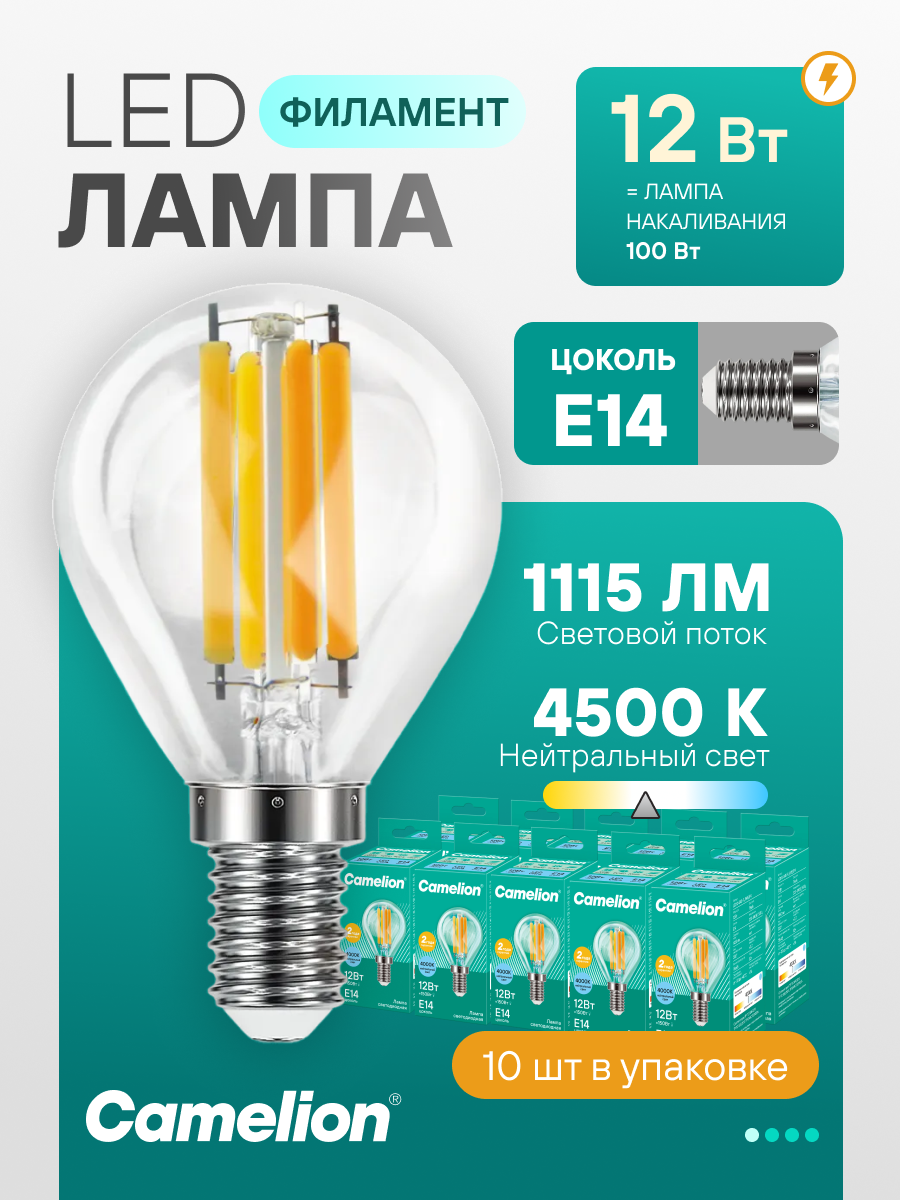 Лампочки светодиодные Camelion LED 12W G45 E14 4500K, филаментные, 10шт в упаковке