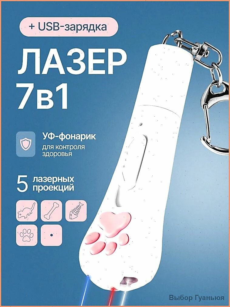 Лазерная указка Лапка 7 в 1 для кошек и собак с USB зарядкой