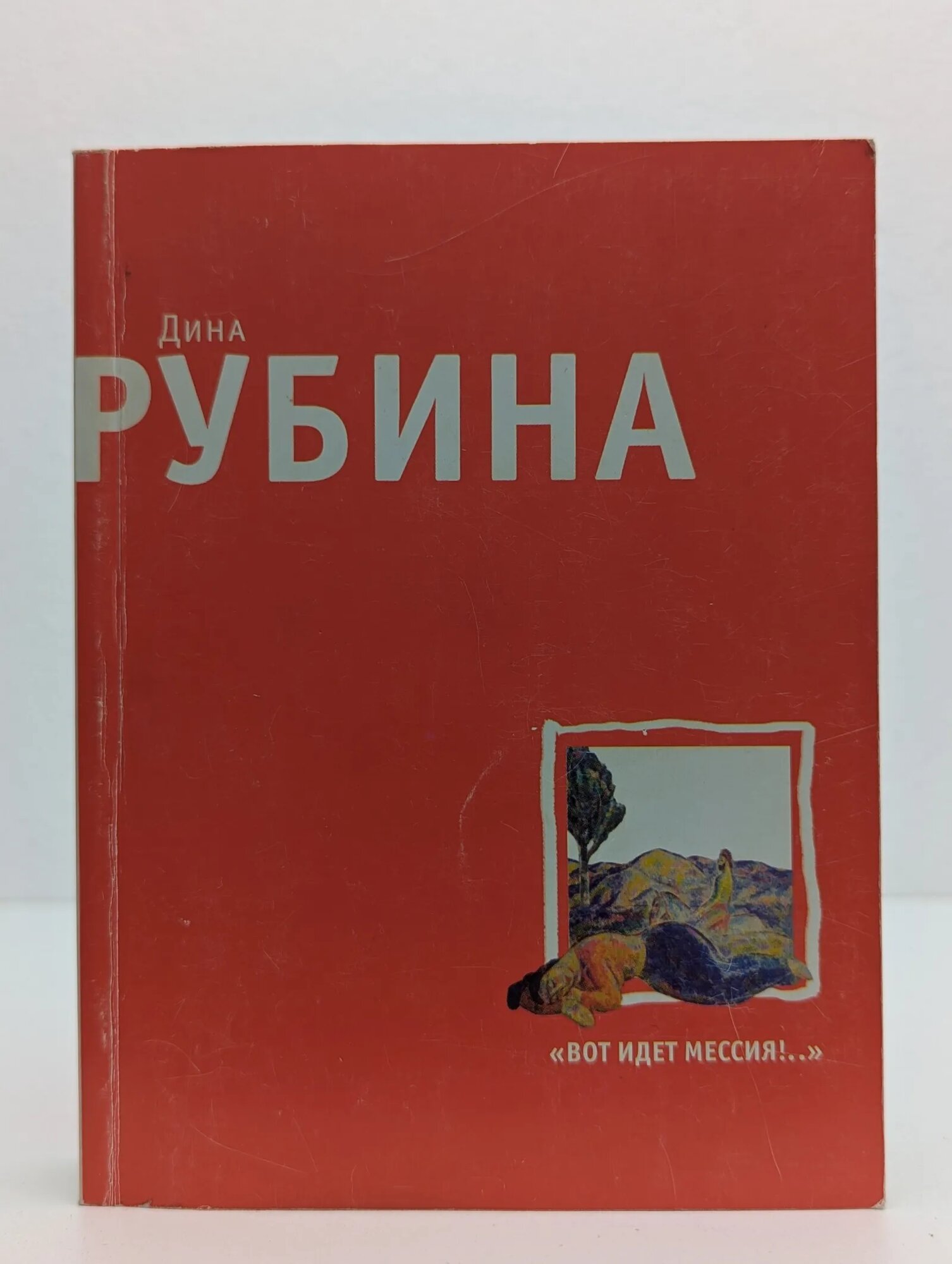 Вот идет Мессия. Рубина Дина Ильинична 2009