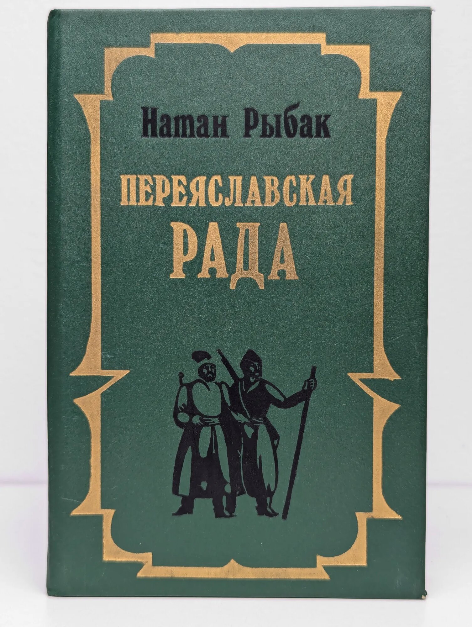 Переяславская рада. Роман в 2 томах. Том 1 Рыбак Натан Самойлович 1994