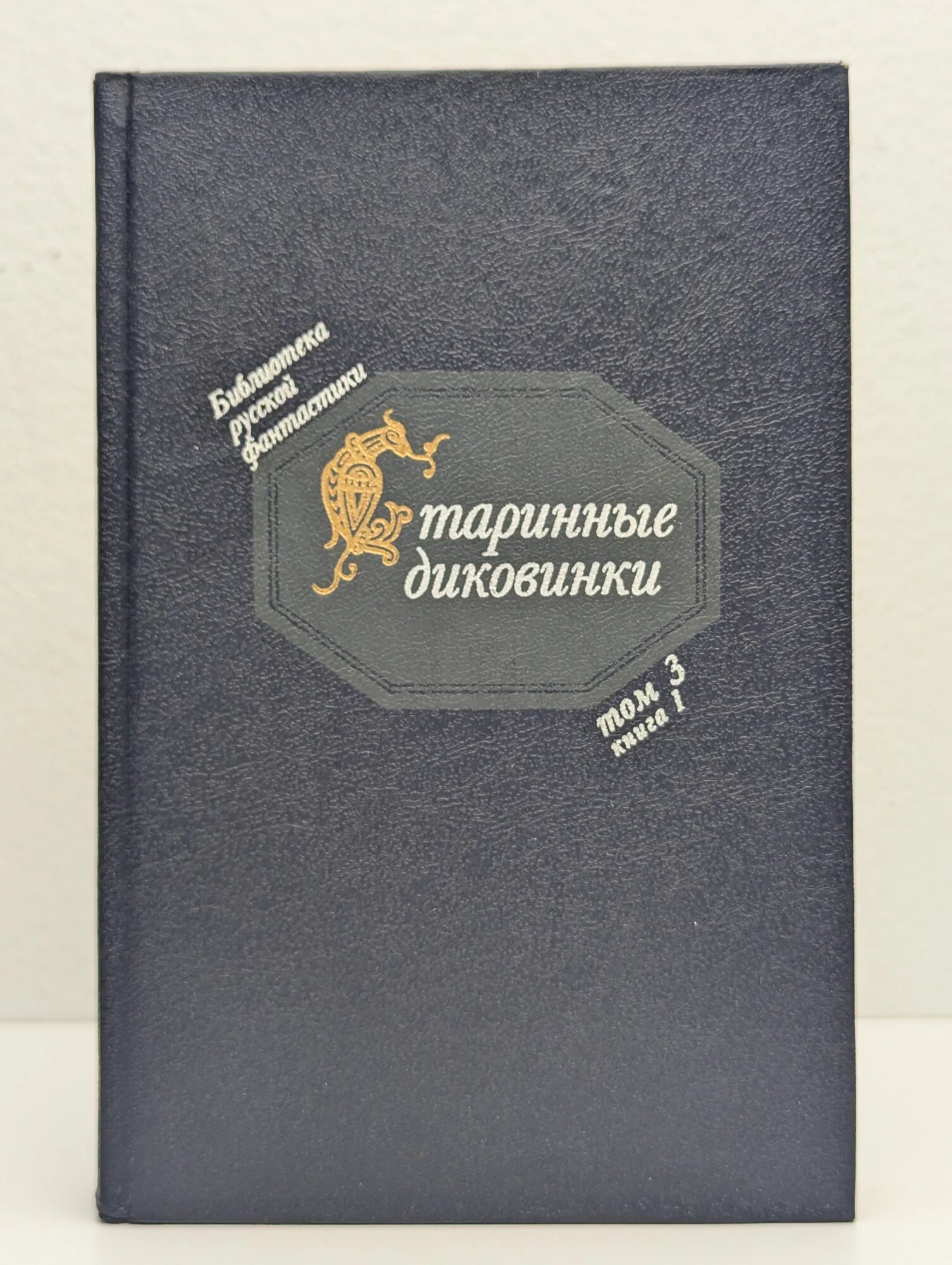 Старинные диковинки. Том 3. Книга 1. Волшебно-богатырские повести XVIII века Левшин Василий Алексеевич 1991