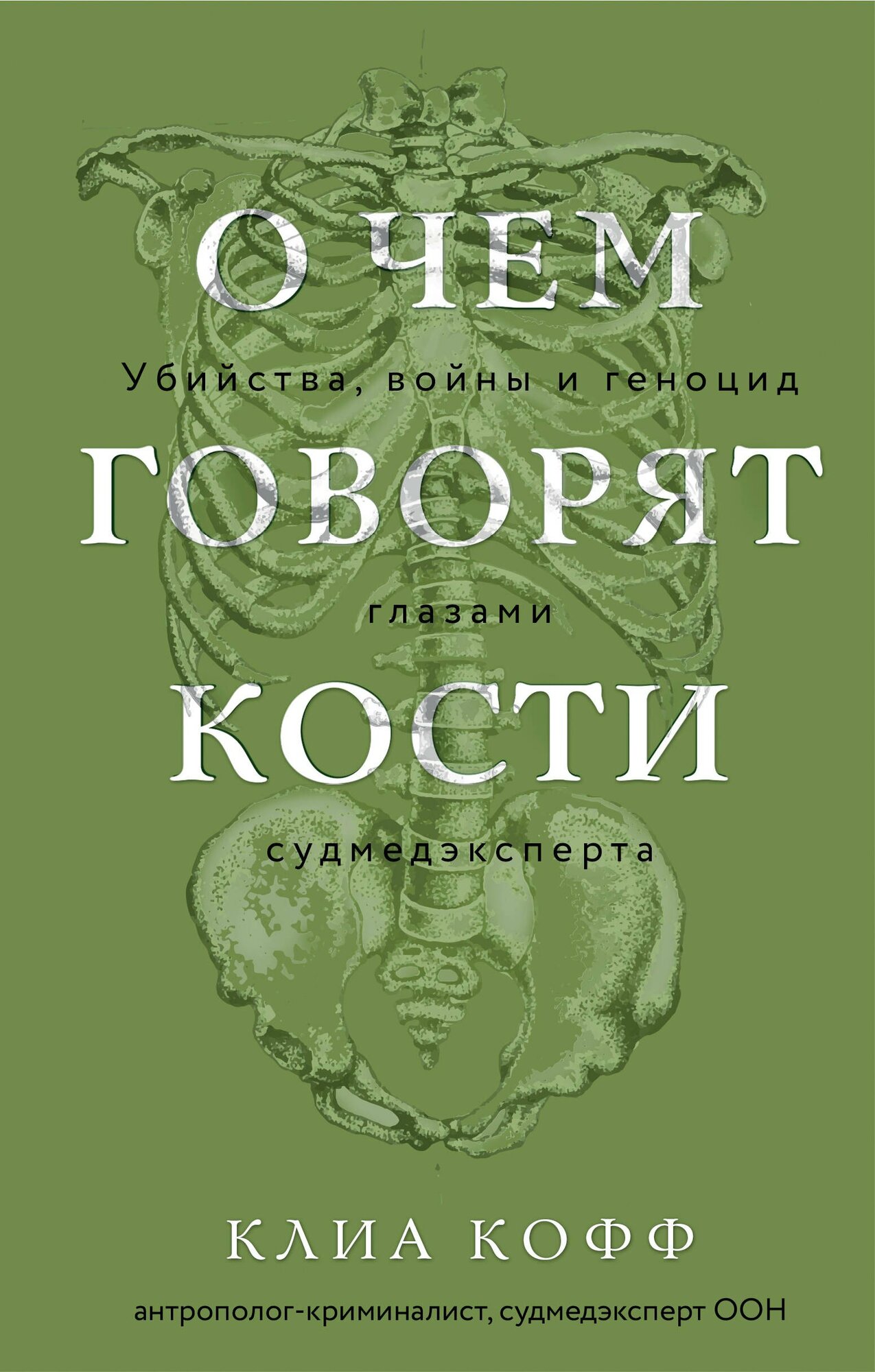 Книга: "О чем говорят кости. Убийства, войны и геноцид глазами судмедэксперта" от Кофф К, русский язык, Зарубежная публицистика