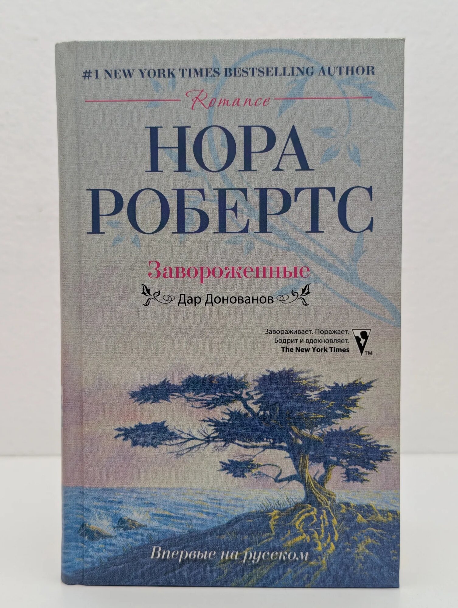 Завороженные Робертс Нора 2010
