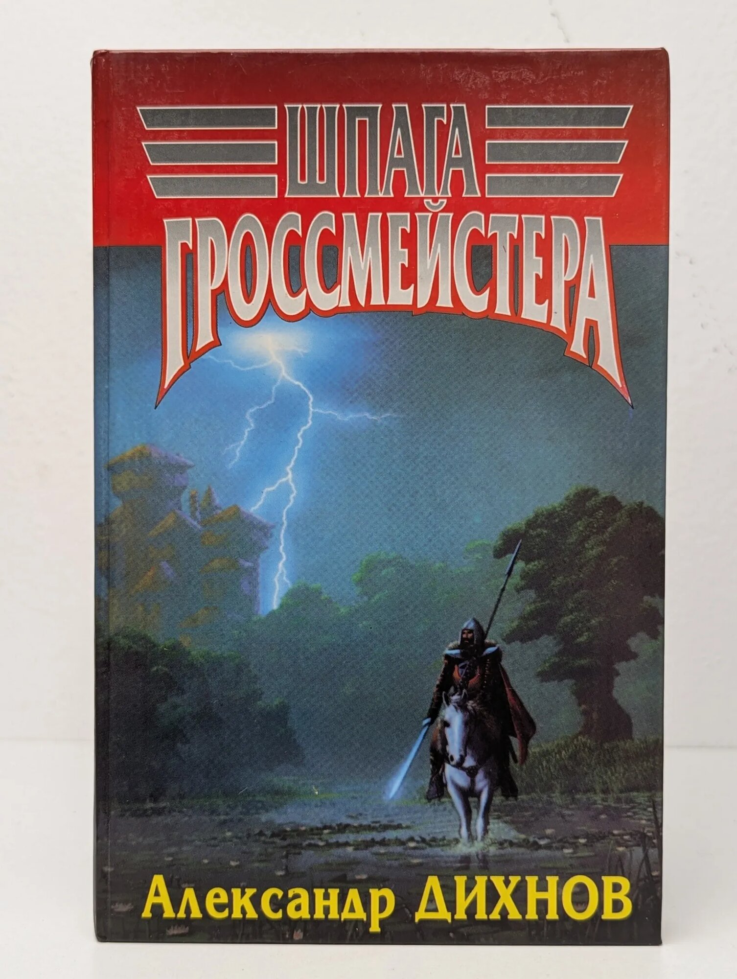Шпага гроссмейстера Дихнов Александр Михайлович 2001