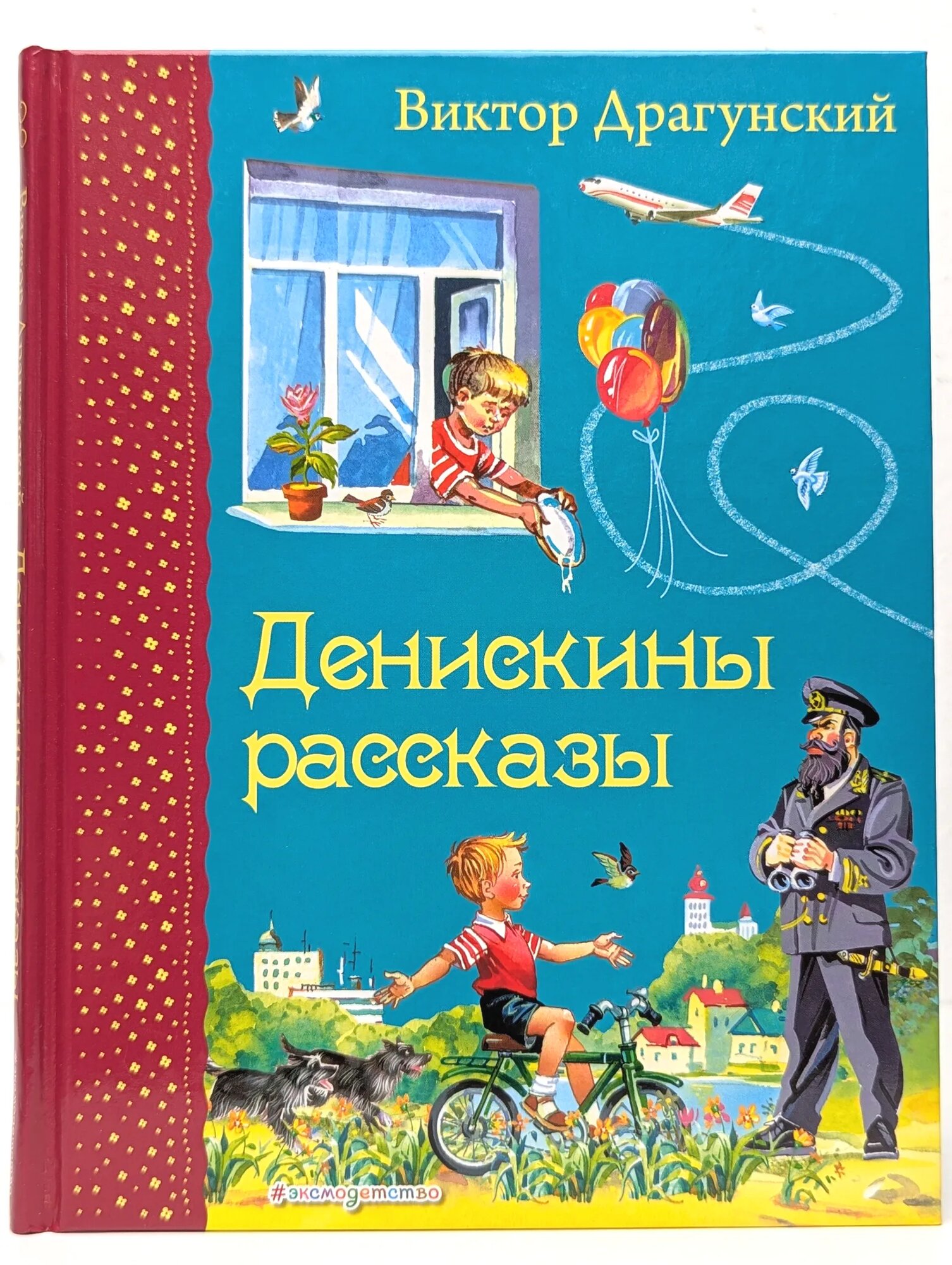 Денискины рассказы Драгунский Виктор Юзефович 2024