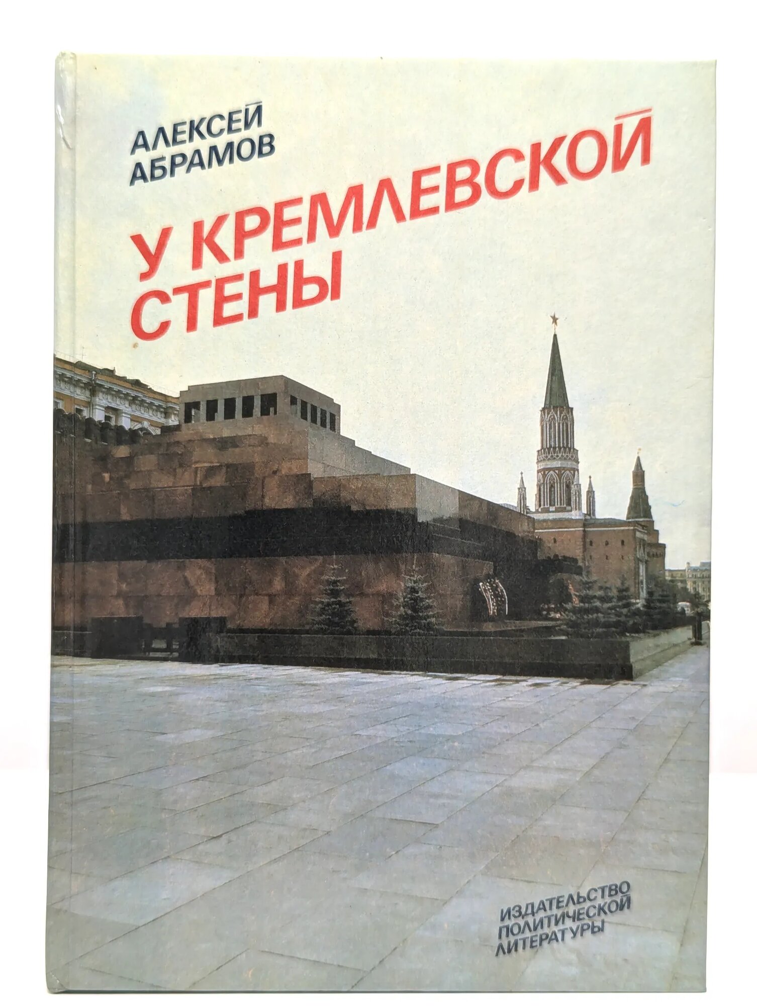 У Кремлевской стены Абрамов Алексей Сергеевич 1984