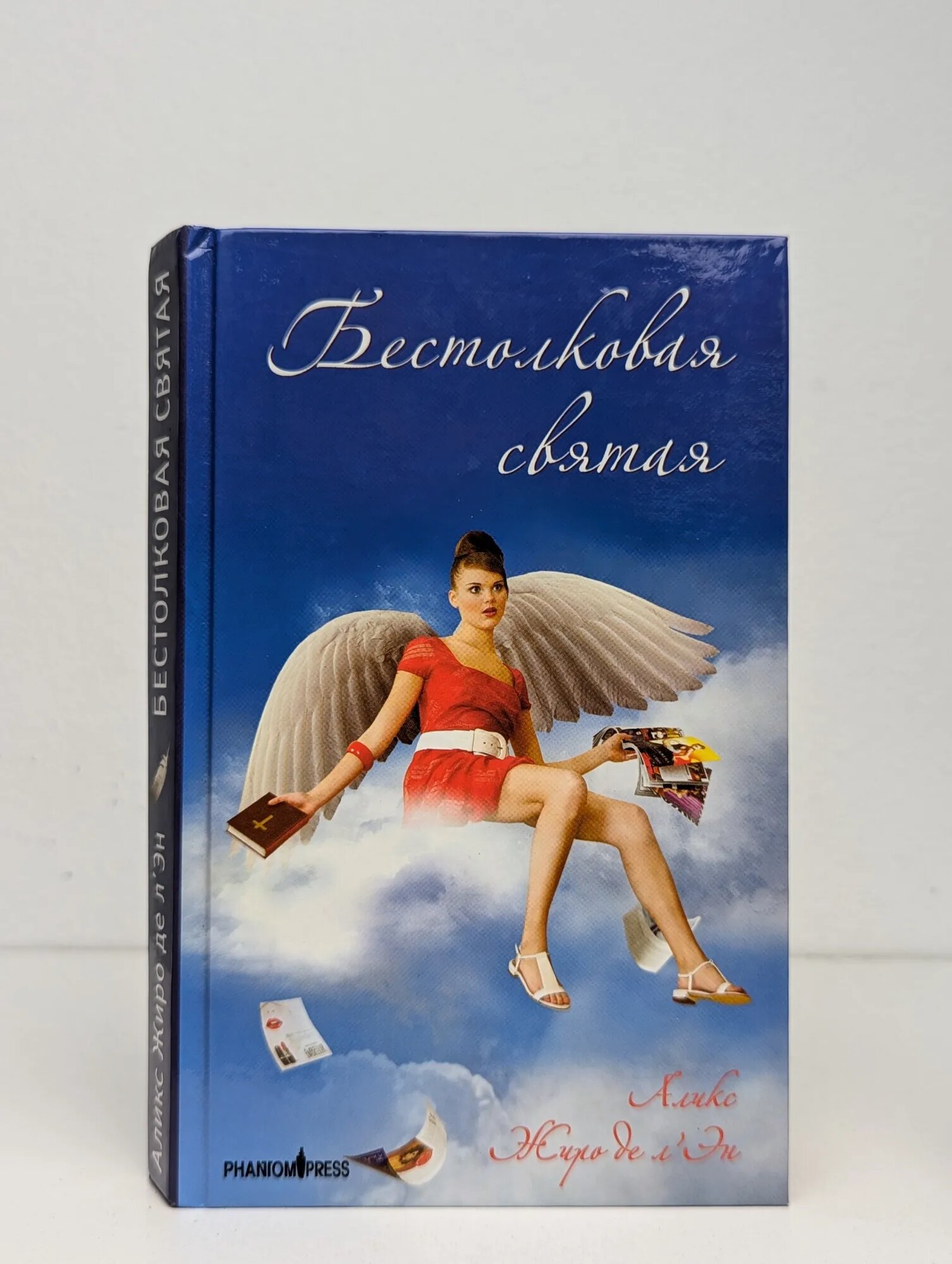 Бестолковая святая Аликс Жиро де л`Эн 2008