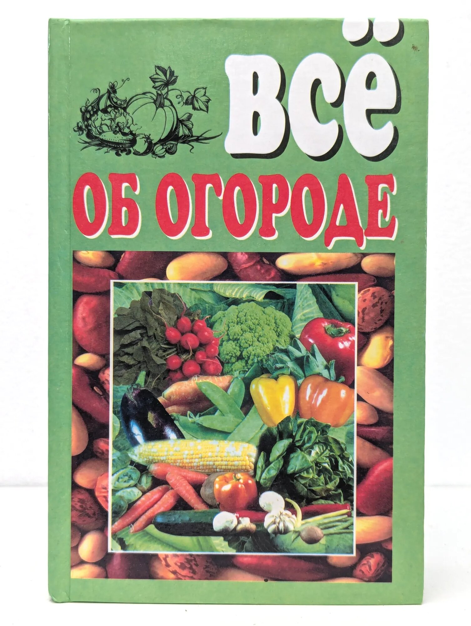 Все об огороде (сост.) Горохов В. 2002