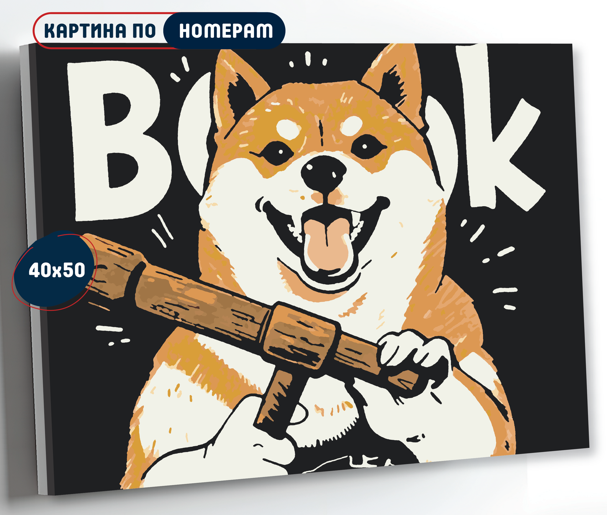 Картина по номерам "Собака - мем", Холст на подрамнике 40х50, набор для рисования