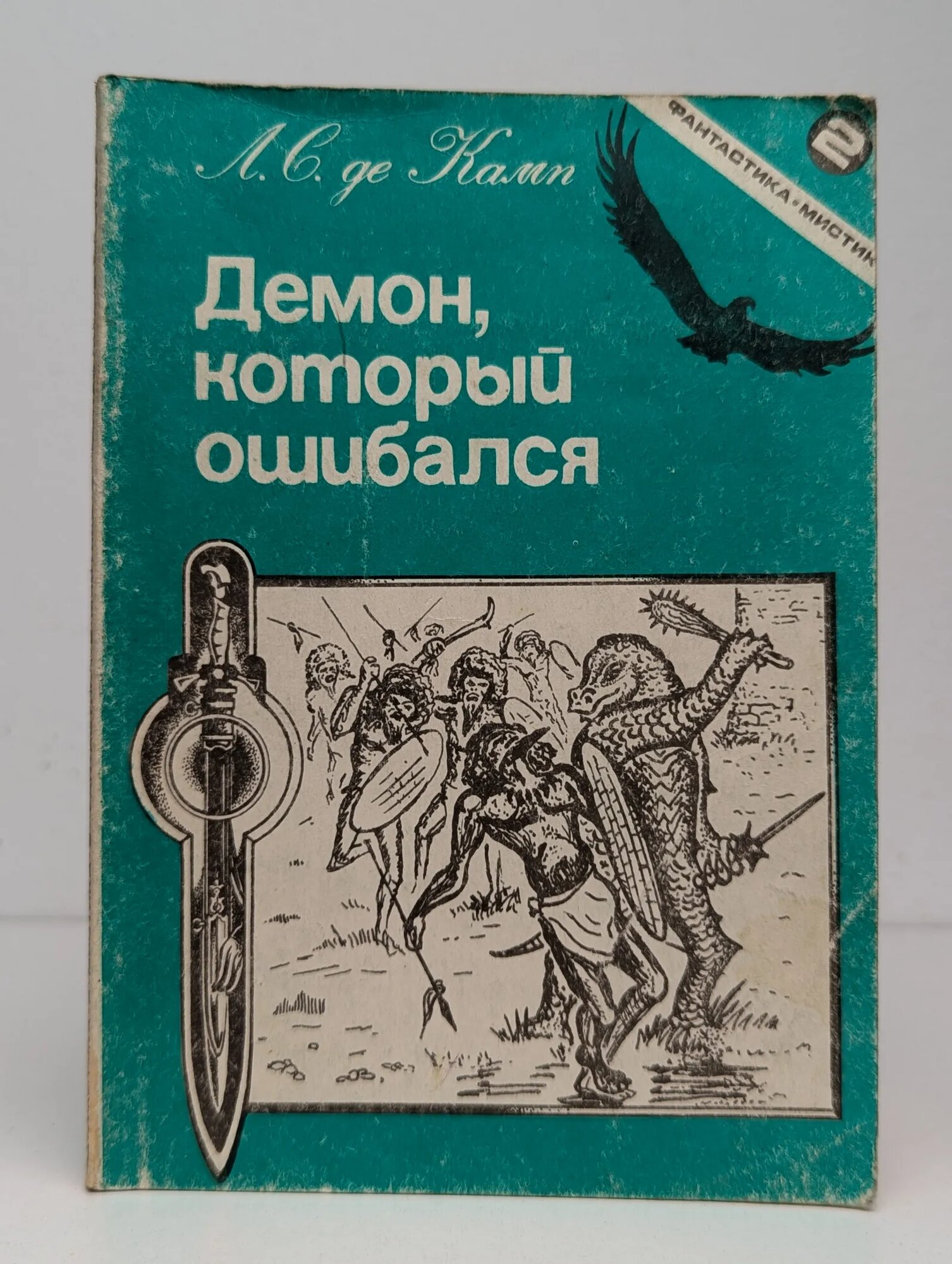Демон, который ошибался де Камп Лайон Спрэгг 1991