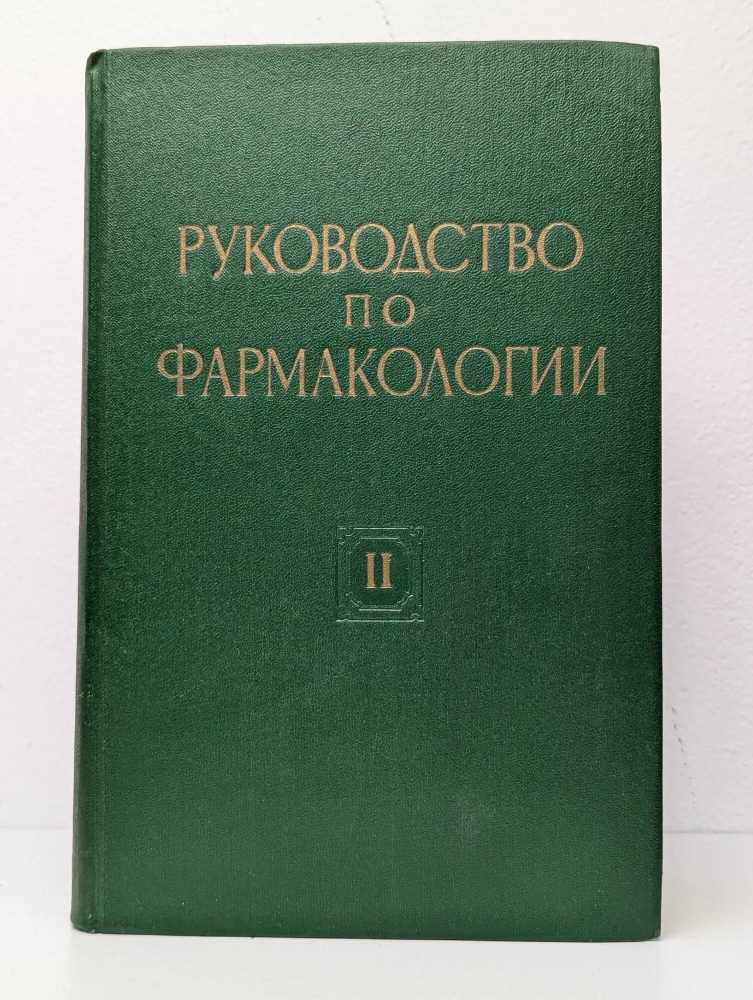 Руководство по фармакологии. Том 2 Лазарев Н. В. (ред.) 1961