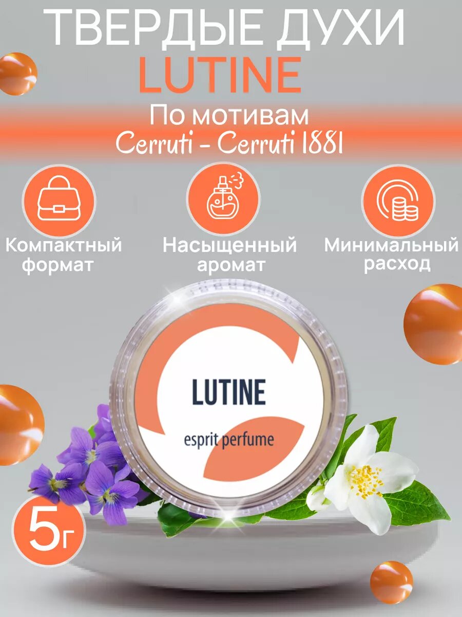 Духи твердые эспри Lutine (по мотивам Cerrutti - Cerrutti 1881) 5 гр (Царство ароматов)