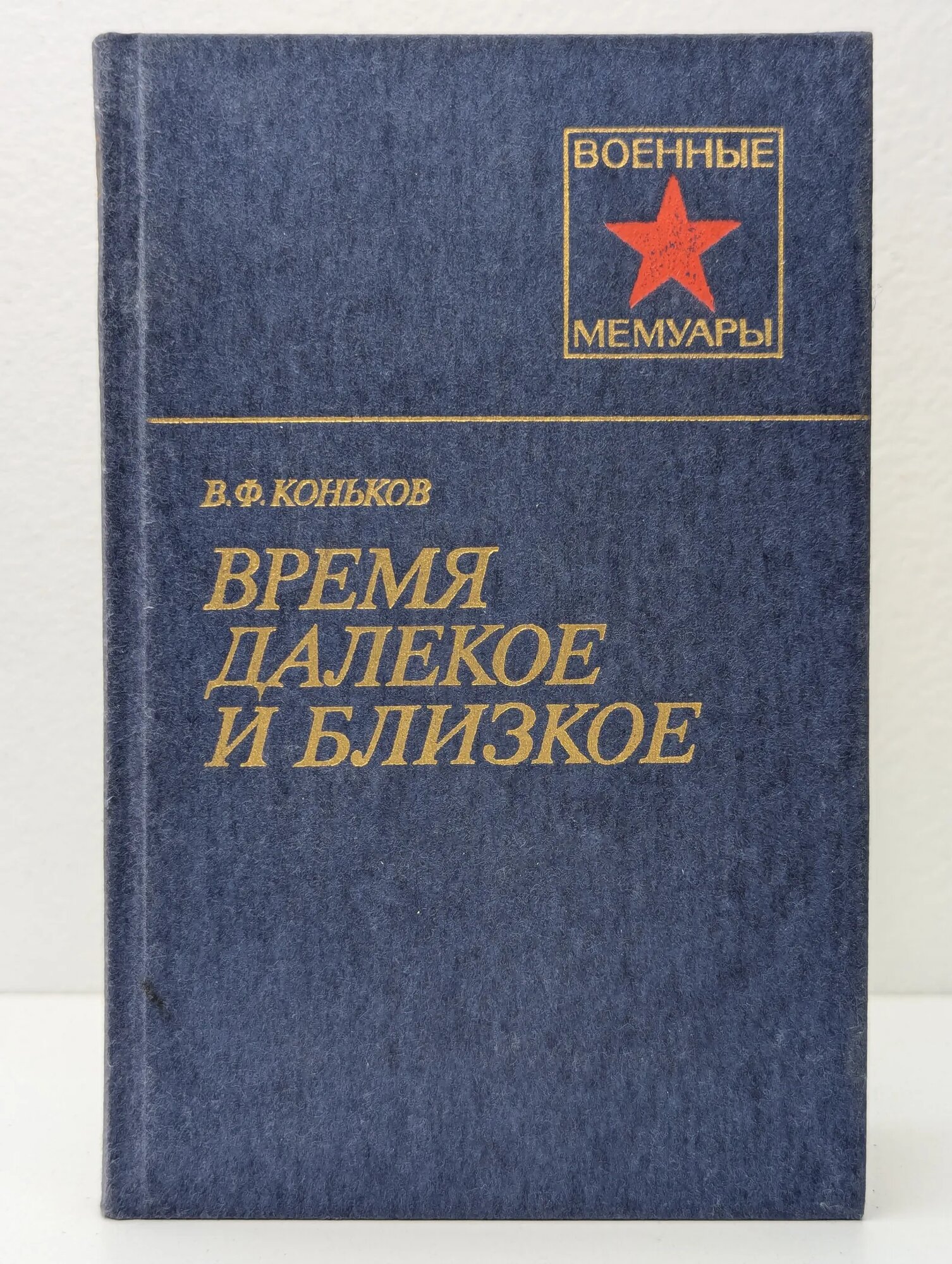 Время далекое и близкое Коньков Василий Фомич 1985
