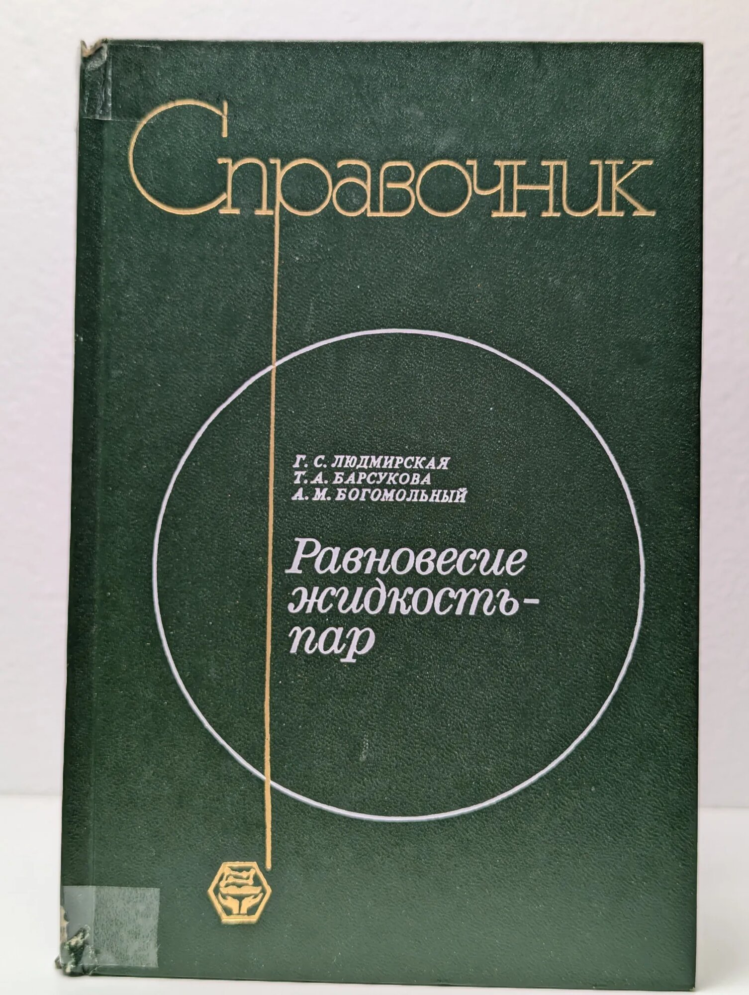 Равновесие жидкость-пар Людмирская Галина Сергеевна, Барсукова Татьяна Андреевна, Богомольный Александр Михайлович 1987