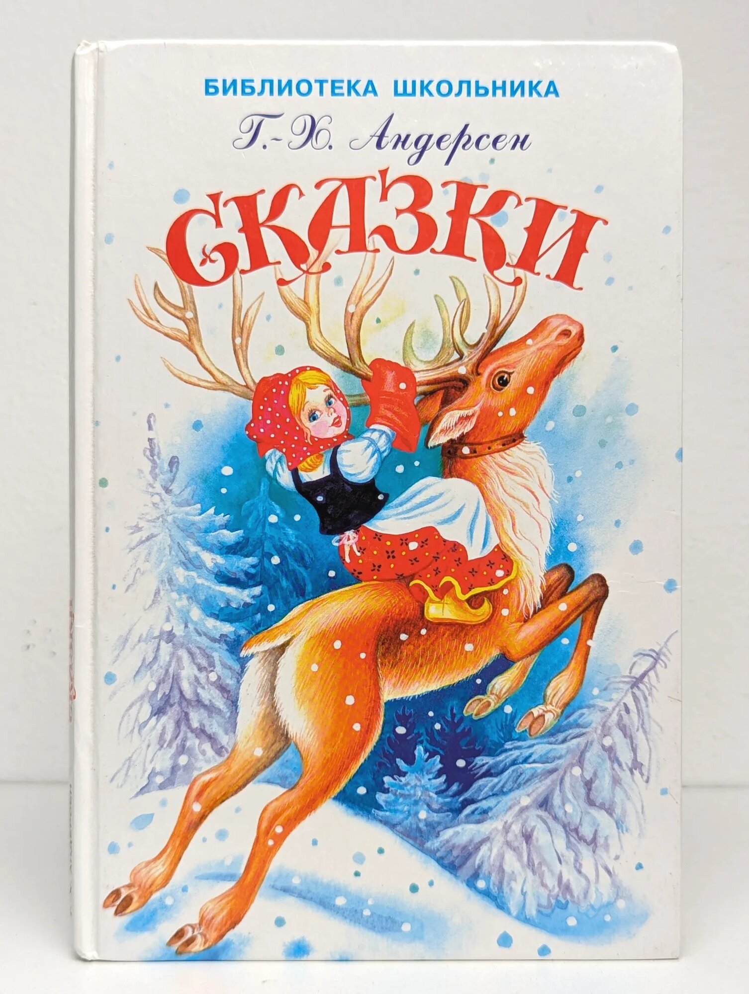 Г. -Х. Андерсен. Сказки Андерсен Ганс Христиан 2007